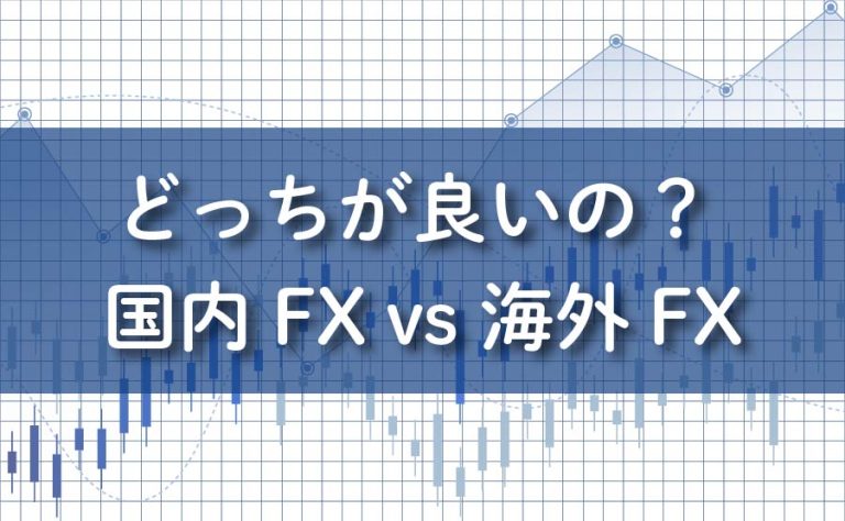 【海外FX】VS【国内FX】 違いとメリットを分かりやすく解説 | MYFX Markets｜FXトレーダーのためのお役立ち情報ブログ